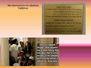 Β΄ Λυκείου_4.3. Ιουδαϊσμός | PPT