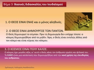 Β΄ Λυκείου_4.3. Ιουδαϊσμός | PPT