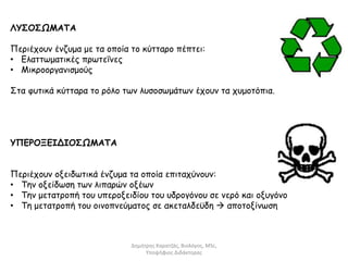 Μάθημα: Βιολογία. Β' Λυκείου. 2ο Κεφ.-Σημειώσεις σχολικού βιβλίου | PPTX