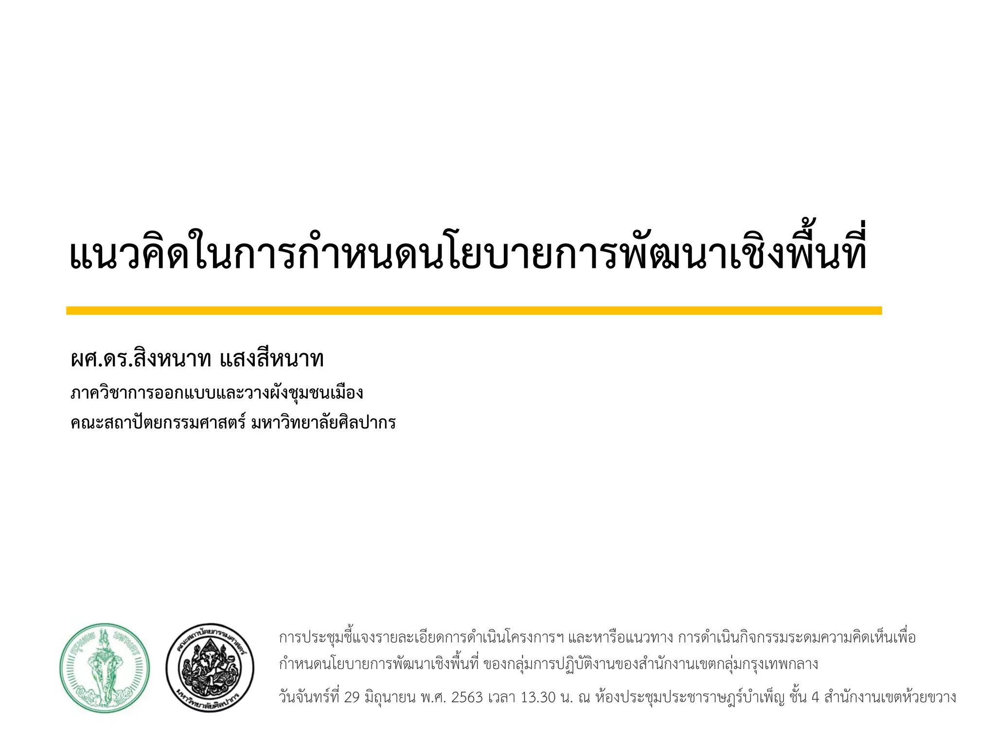 BMA การกำหนดนโยบายการพัฒนาเชิงพื้นที่ กทม - ปัญหาเชิงกระบวนการ ทางออก ...