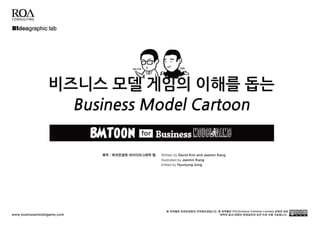 비즈니스모델게임의 이해를 돕는 BM Cartoon | PPT