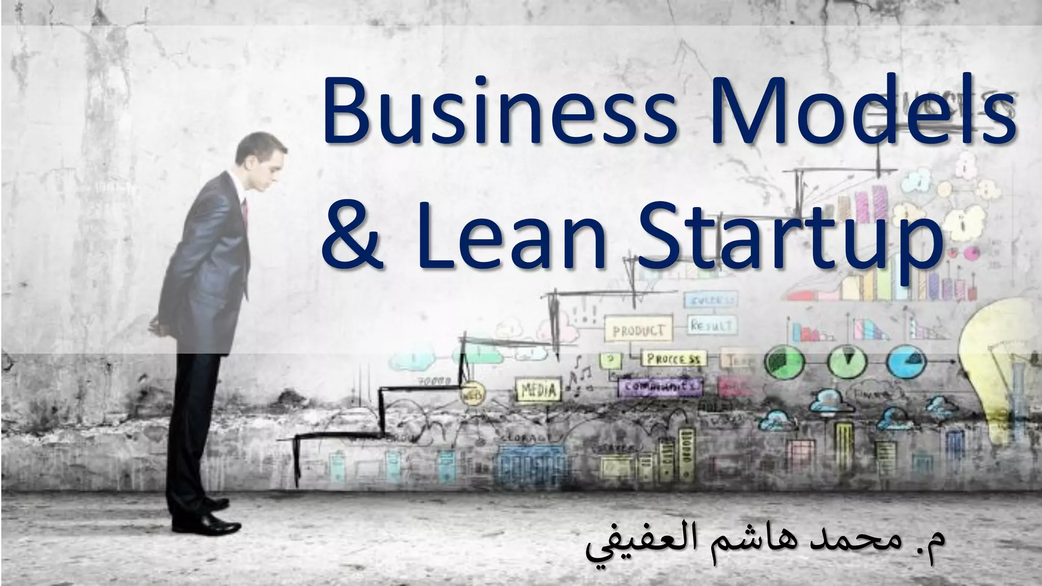 نماذج الأعمال + Lean Startup | PDF