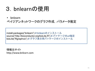Bnlearn tokyo r29th | PPT