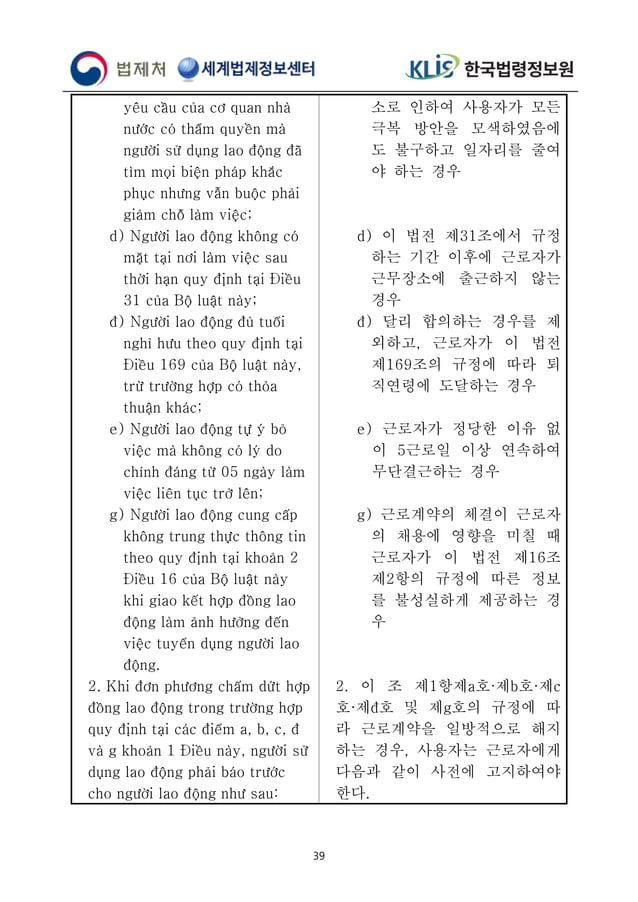 Bo-luat-lao-dong-Viet-Nam-베트남_노동법전_번역본2019.11.20.전부개정.pdf
