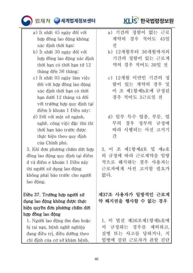 Bo-luat-lao-dong-Viet-Nam-베트남_노동법전_번역본2019.11.20.전부개정.pdf