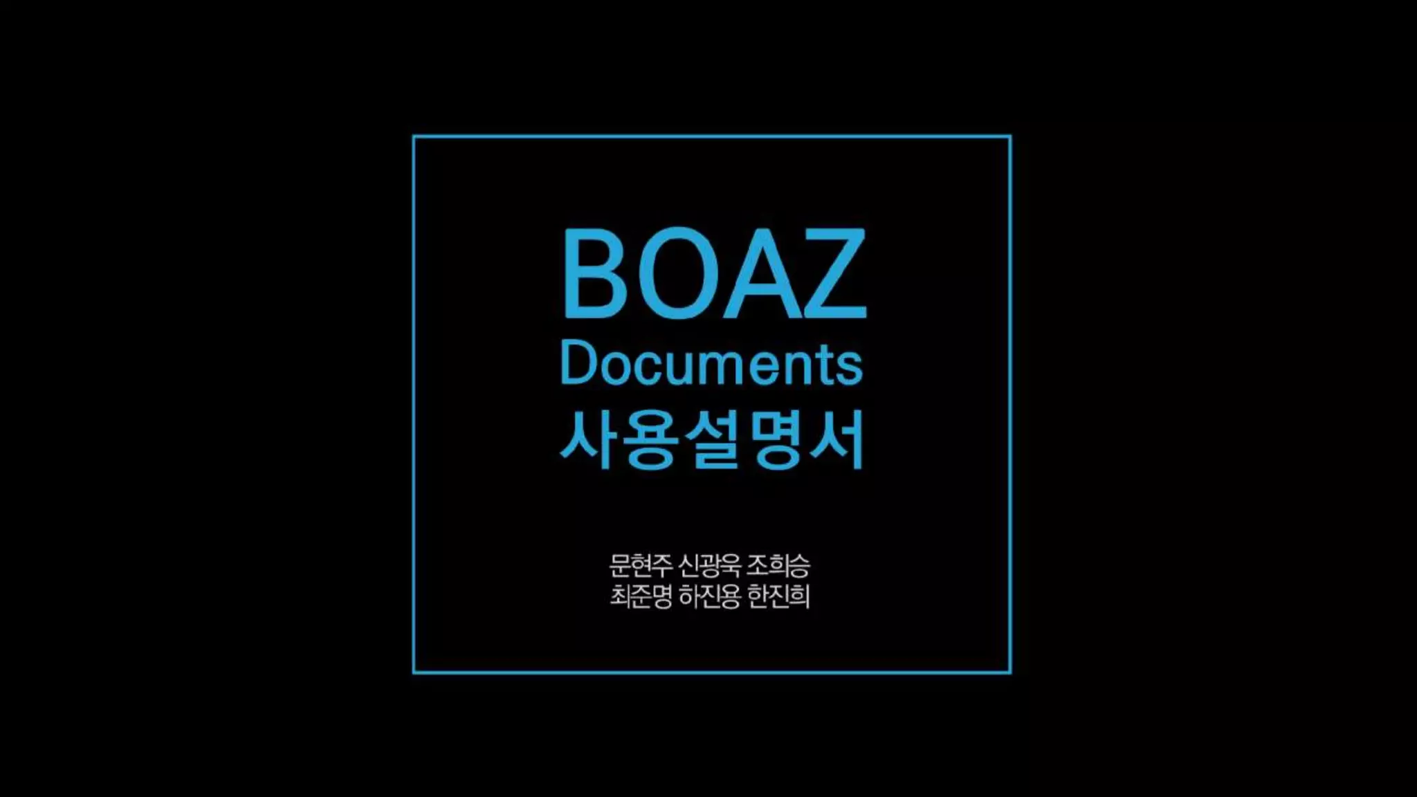 제 11회 보아즈(BOAZ) 빅데이터 컨퍼런스 - BOAZ Documents | PPTX