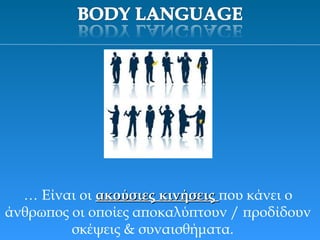 Η ΓΛΩΣΣΑ ΤΟΥ ΣΩΜΑΤΟΣ | PPT