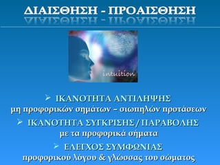 Η ΓΛΩΣΣΑ ΤΟΥ ΣΩΜΑΤΟΣ | PPT
