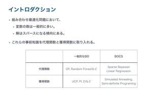 【輪読】Bayesian Optimization of Combinatorial Structures | PDF