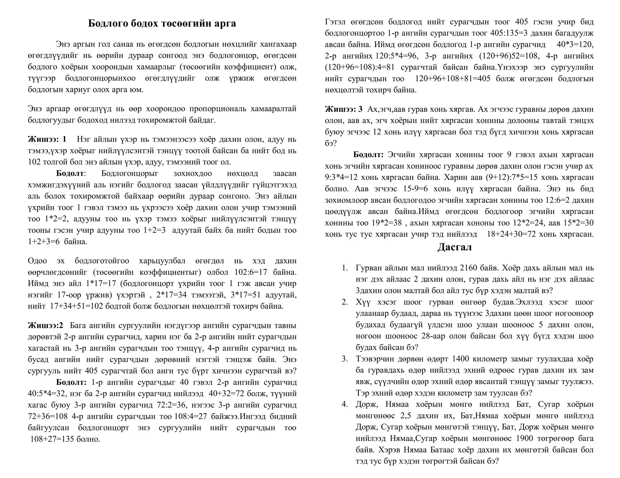 Bodlogo bodh tusuugin arga | PDF