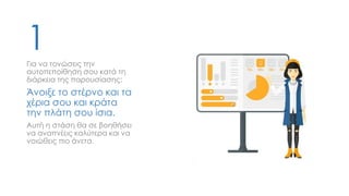 10 tips της γλώσσας του σώματος για πετυχημένες παρουσιάσεις σε κοινό | PDF