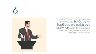 10 tips της γλώσσας του σώματος για πετυχημένες παρουσιάσεις σε κοινό | PDF