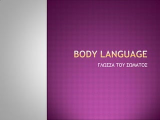 Body language, Greece | PPT