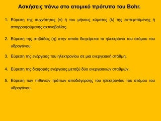 δομή ατόμου κατά Bohr | PPT