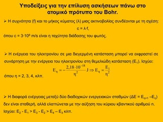 δομή ατόμου κατά Bohr | PPT