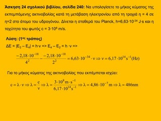 δομή ατόμου κατά Bohr | PPT