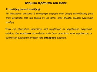 δομή ατόμου κατά Bohr | PPT