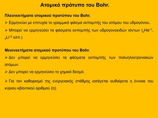 δομή ατόμου κατά Bohr | PPT