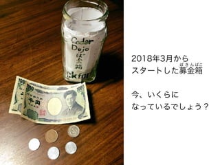 募金の使い道について - CoderDojo Kanazawa | PDF