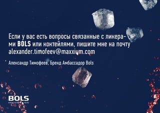 Использование Bols Elderflower в баре | PDF