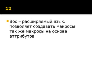 Boo Programming Language | PDF