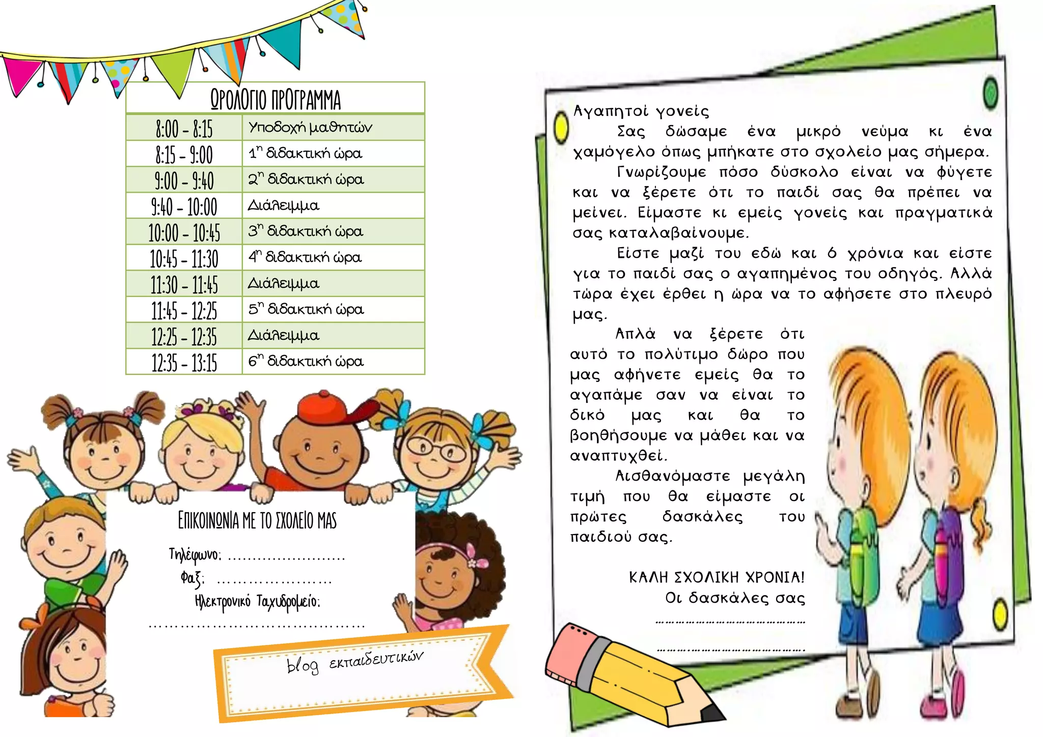 Βιβλίο καλωσορίσματος μαθητών πρώτης - Λίστα με υλικά (1) | PDF