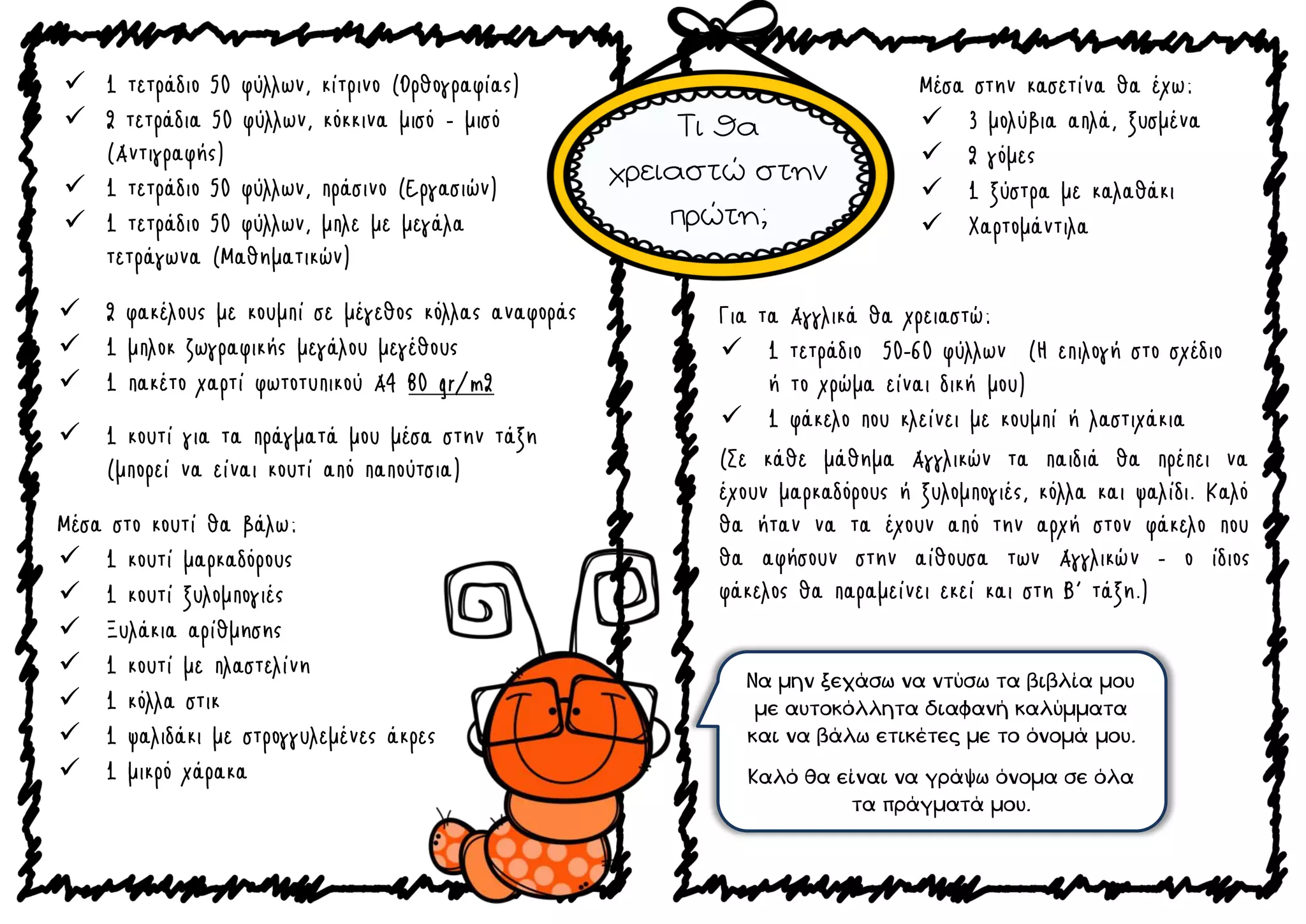 Βιβλίο καλωσορίσματος μαθητών πρώτης - Λίστα με υλικά (1) | PDF