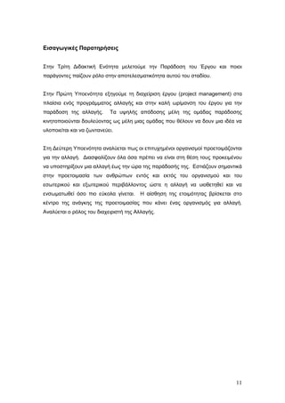 Διαχείριση Αλλαγής και Ηγεσία - Change Management & Leadership | PDF