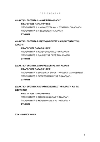 Διαχείριση Αλλαγής και Ηγεσία - Change Management & Leadership | PDF