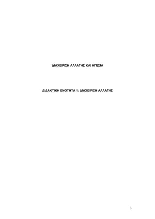 Διαχείριση Αλλαγής και Ηγεσία - Change Management & Leadership | PDF