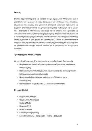 Διαχείριση Αλλαγής και Ηγεσία - Change Management & Leadership | PDF