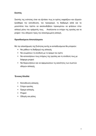 Διαχείριση Αλλαγής και Ηγεσία - Change Management & Leadership | PDF