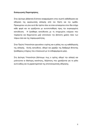 Διαχείριση Αλλαγής και Ηγεσία - Change Management & Leadership | PDF