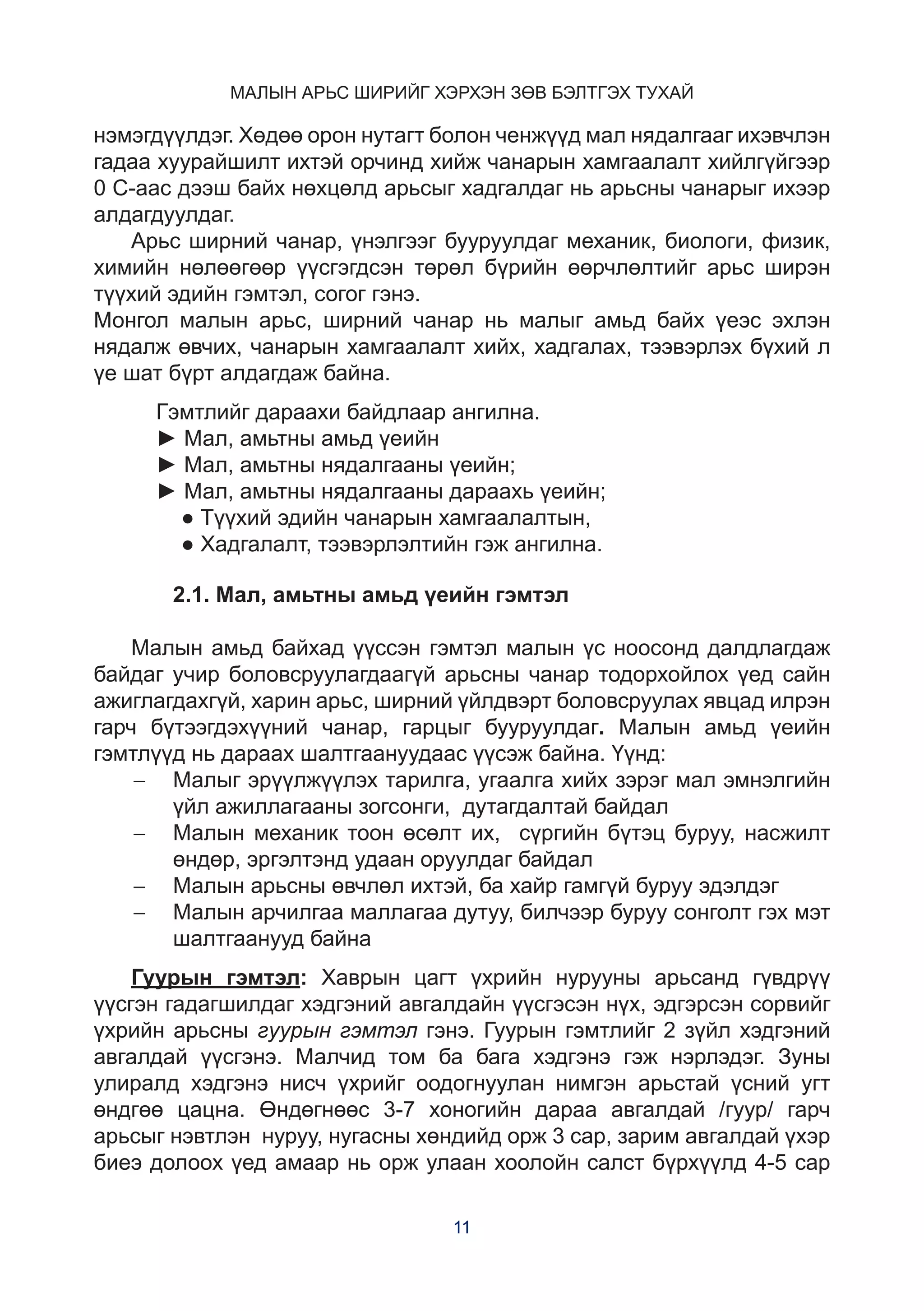 Малын арьс ширийг хэрхэн зөв бэлтгэх тухай Preparation Standard Of Hides And Skins Pdf