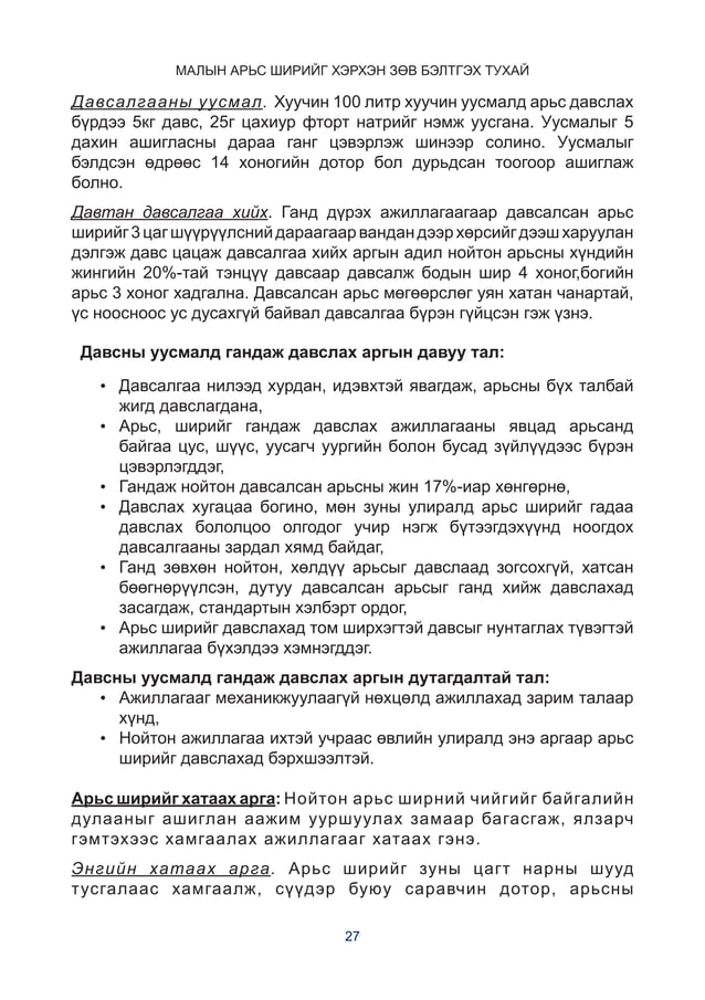 Малын арьс ширийг хэрхэн зөв бэлтгэх тухай Preparation Standard Of