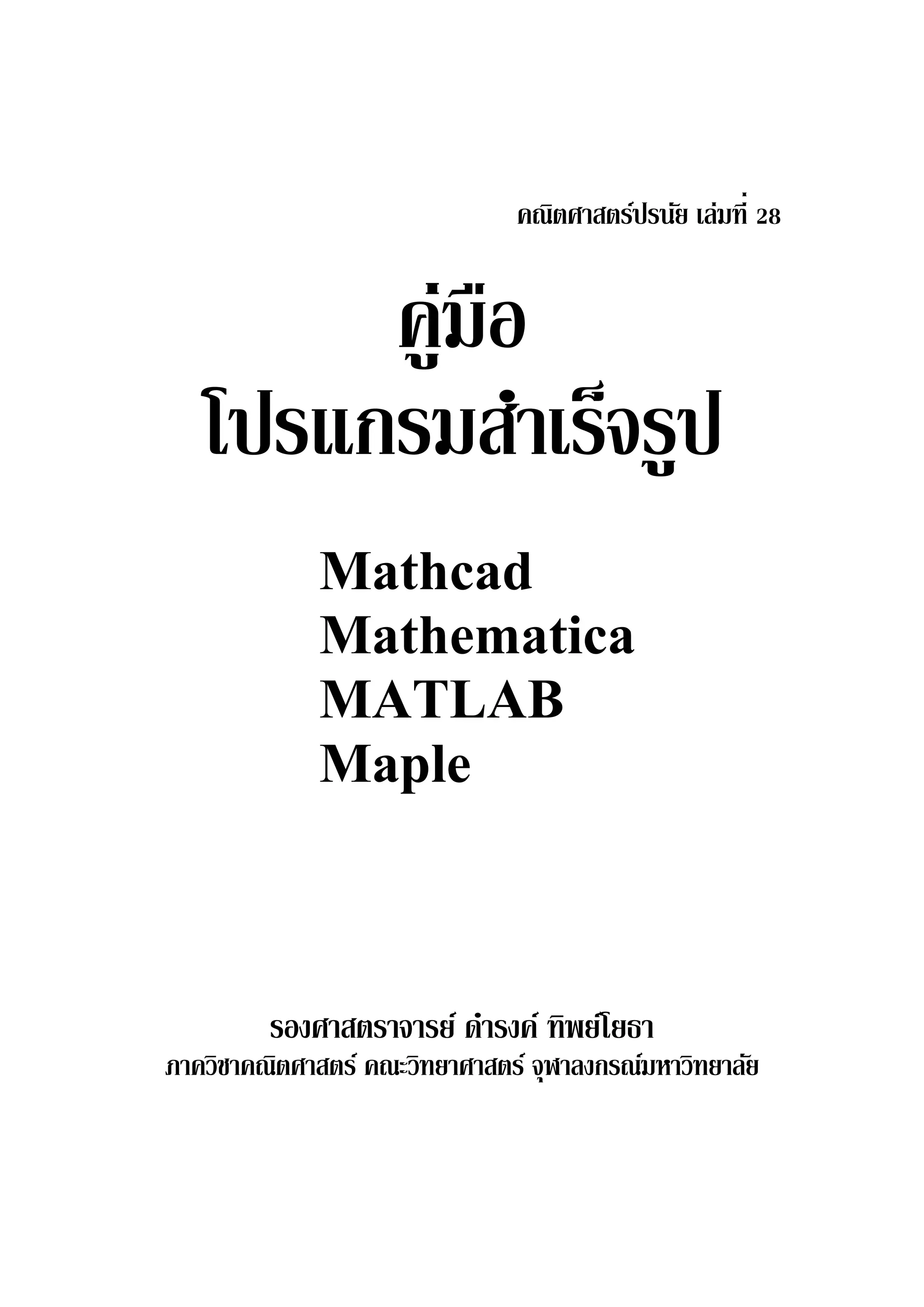 Book คู่มือโปรแกรมสำเร็จรูป mathcad mathematica matlap maple | PDF