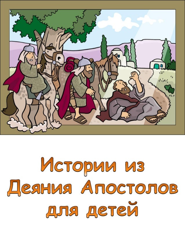 Истории из Деяния Апостолов для детей