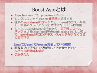 BoostAsioで可読性を求めるのは間違っているだろうか | PPTX
