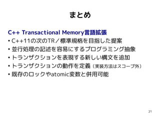 C++ Transactional Memory言語拡張の紹介 | PPT
