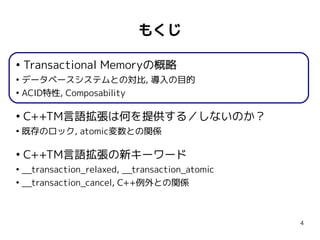 C++ Transactional Memory言語拡張の紹介 | PPT
