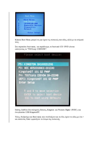 Boot από CD, DVD ή Φλασάκι USB | DOCX