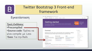 Μια εισαγωγή στο Bootstrap | PPT