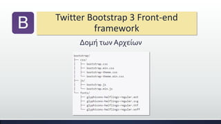 Μια εισαγωγή στο Bootstrap | PPTX