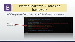 Μια εισαγωγή στο Bootstrap | PPTX