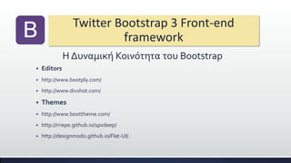 Μια εισαγωγή στο Bootstrap | PPT