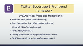 Μια εισαγωγή στο Bootstrap | PPT