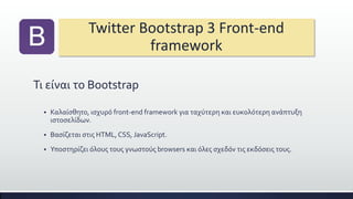 Μια εισαγωγή στο Bootstrap | PPT