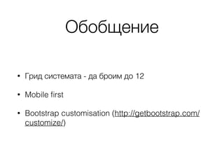 Bootstrap basics | PPT