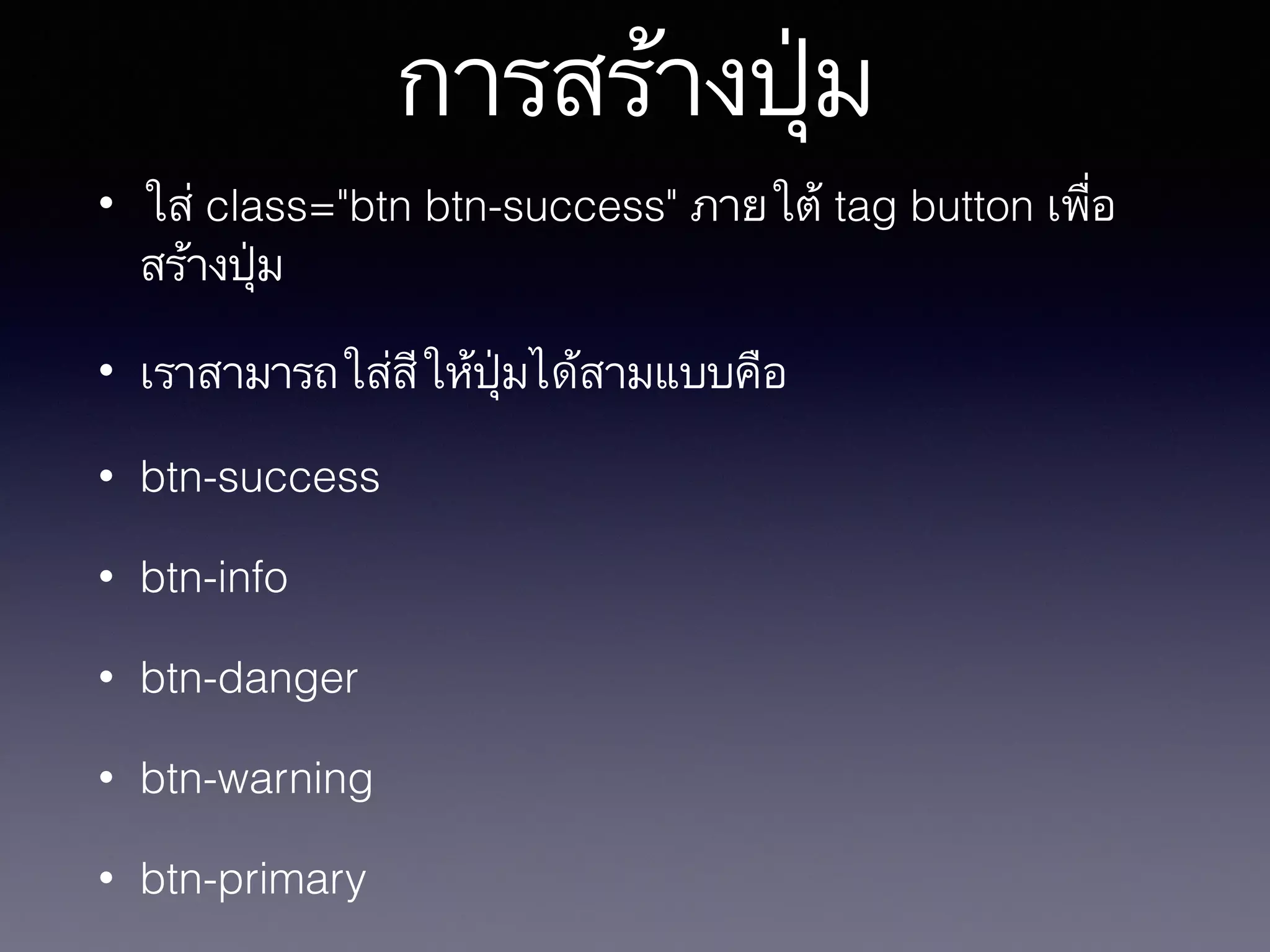การสร้างเว็บด้วย Bootstrap framework | PDF