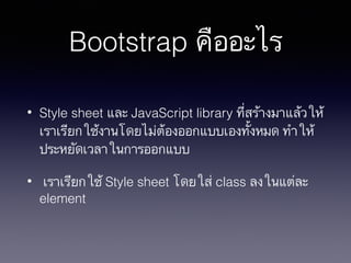 การสร้างเว็บด้วย Bootstrap framework | PDF